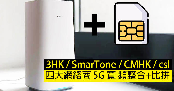 5G 寬頻月費計劃比拼！3HK / SmarTone / CMHK / csl. 邊個網絡商最抵玩？-ePrice.HK