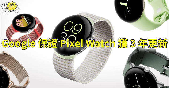 Google 公佈 Pixel Watch 支援年期 僅保證提供 3 年軟件更新-ePrice.HK