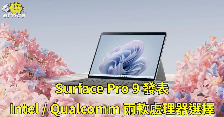 Surface Pro 9 發表 Intel / Qualcomm 兩款處理器選擇-ePrice.HK