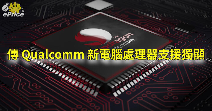 傳 Qualcomm 開發電腦處理器 開發代號 Hamoa 後年推出-ePrice.HK