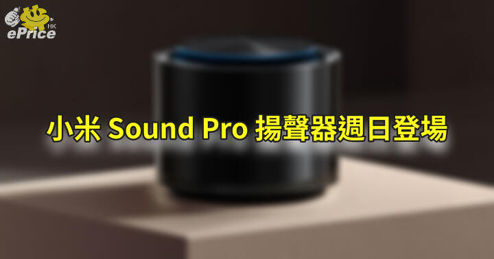 小米全新音響產品 旗艦揚聲器 Sound Pro 週日登場-ePrice.HK