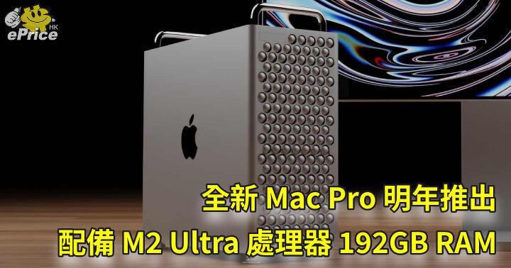全新 Mac Pro 明年推出 配備 M2 Ultra 處理器 192GB RAM-ePrice.HK