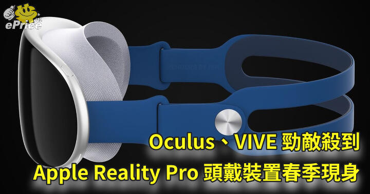 Oculus、VIVE 勁敵殺到 Apple Reality Pro 頭戴 AR/VR 裝置春季現身-ePrice.HK