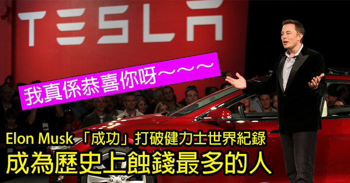 Tesla / Twitter 董事長 Elon Musk 「成功」打破健力士世界紀錄 成為歷史上蝕錢最多的人-ePrice.HK