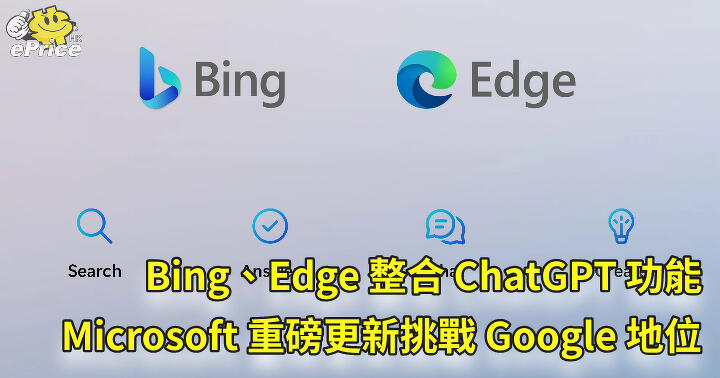 Bing、Edge 整合 ChatGPT 功能 Microsoft 重磅更新挑戰 Google 地位-ePrice.HK