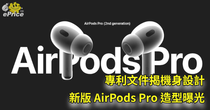 專利文件揭機身設計 新版 AirPods Pro 造型曝光-ePrice.HK