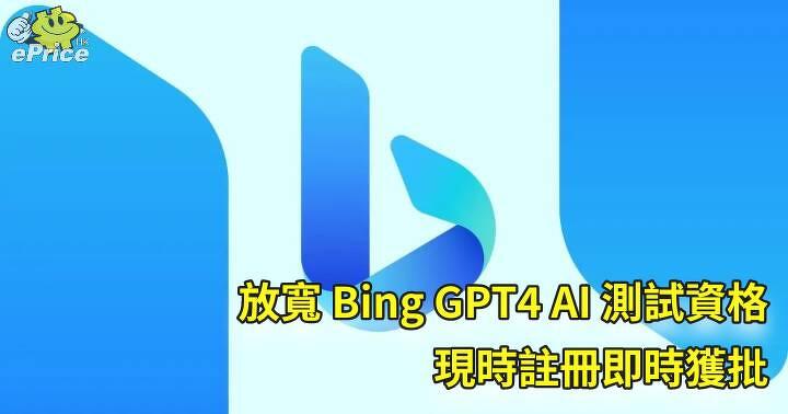 放寬 Bing GPT4 AI 測試資格 現時註冊即時獲批-ePrice.HK