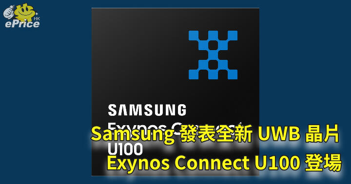 Samsung 發表全新 UWB 晶片 Exynos Connect U100 登場-ePrice.HK