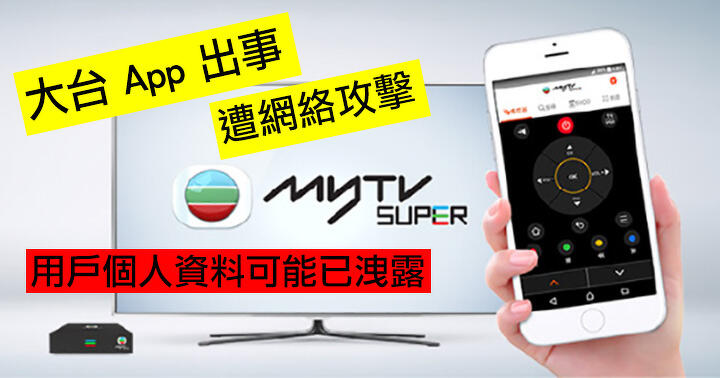 大台 App 出事！myTV SUPER 遭網絡攻擊 用戶個人資料可能已洩露-ePrice.HK