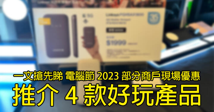 一文搶先睇！推介 4 款好玩產品 + 整理電腦節 2023 部分商戶現場優惠-ePrice.HK