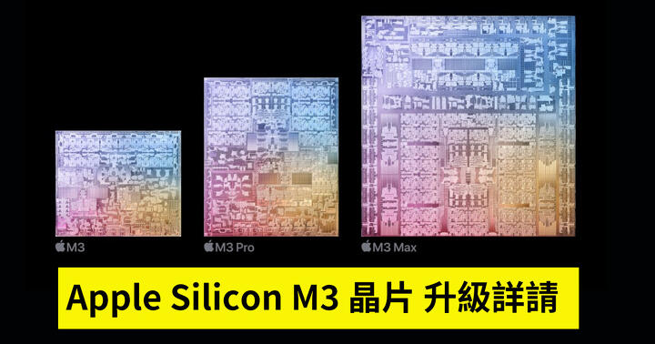 分析有幾勁！Apple 推出全新 M3 系列晶片：3 納米製程與顯著 GPU 改進-ePrice.HK