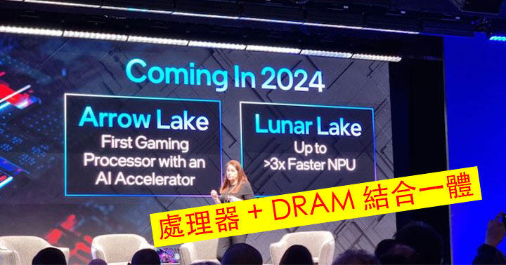 全新 Intel Lunar Lake 處理器驚喜亮相！處理器 + DRAM 結合一體-ePrice.HK