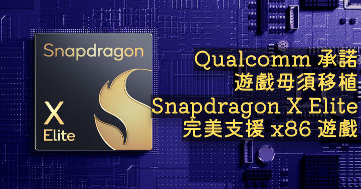 遊戲毋須移植 Qualcomm 承諾 Snapdragon X Elite 完美支援 x86 遊戲-ePrice.HK
