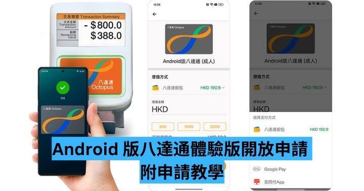 Android 版八達通體驗版開放申請 附申請教學-ePrice.HK
