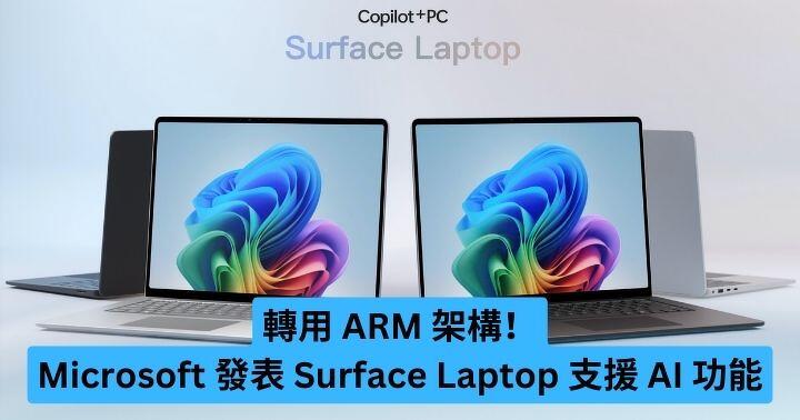 轉用 ARM 架構！Microsoft 發表 Surface Laptop 支援 AI 功能-ePrice.HK