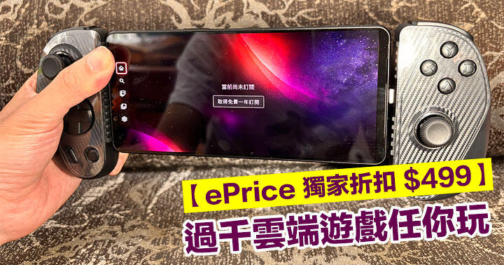 【ePrice 獨家折扣 $499】過千雲端遊戲任你玩！Serafim S3 遊戲手掣開箱評測！-ePrice.HK