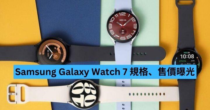 Samsung Galaxy Watch 7 規格、售價曝光-ePrice.HK