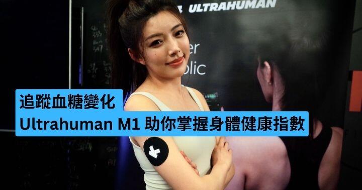 追蹤血糖變化 掌握身體健康指數 Ultrahuman M1 上市-ePrice.HK