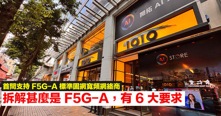 首間支持 F5G-A 標準固網寬頻網絡商係佢！拆解甚麼是 F5G-A，有 6 大要求-ePrice.HK