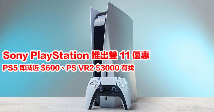 Sony PlayStation 推出雙 11 優惠！PS5 即減近 $600、PS VR2 $3000 有找-ePrice.HK