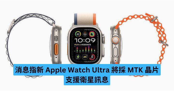 消息指新 Apple Watch Ultra 將採 MTK 晶片 支援衛星訊息-ePrice.HK
