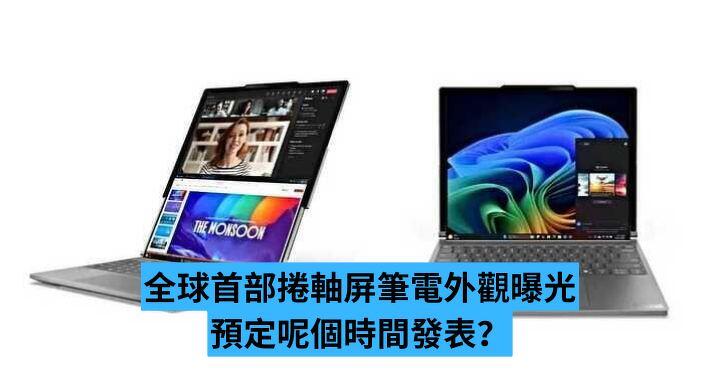 全球首部捲軸屏筆電外觀曝光 預定呢個時間發表？-ePrice.HK
