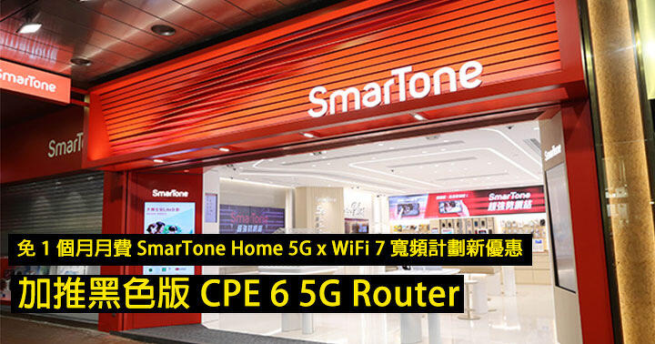 免 1 個月月費！SmarTone Home 5G x WiFi 7 寬頻計劃新優惠！加推黑色版 CPE 6 5G Router-ePrice.HK