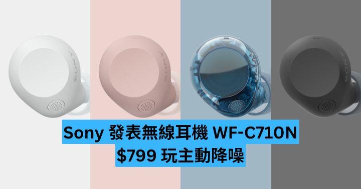 Sony 發表無線耳機 WF-C710N $799 玩主動降噪-ePrice.HK