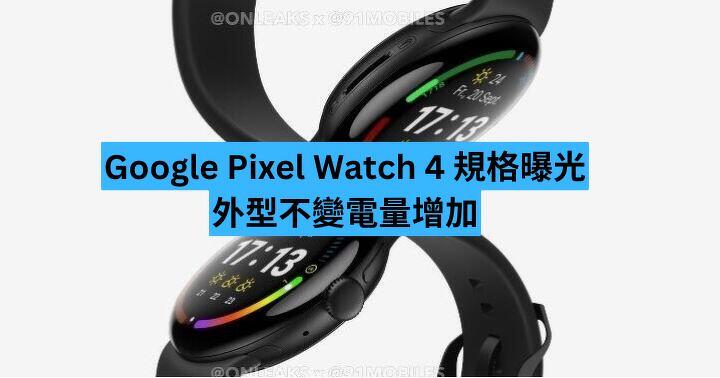 Google Pixel Watch 4 規格曝光 外型不變電量增加-ePrice.HK