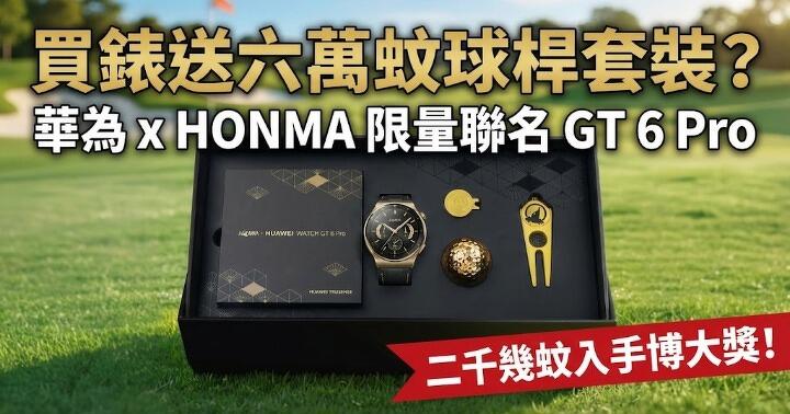 買錶送六萬蚊高爾夫球桿套裝？華為 x HONMA 推限量聯名 GT 6 Pro，二千幾蚊入手博大獎！-ePrice.HK